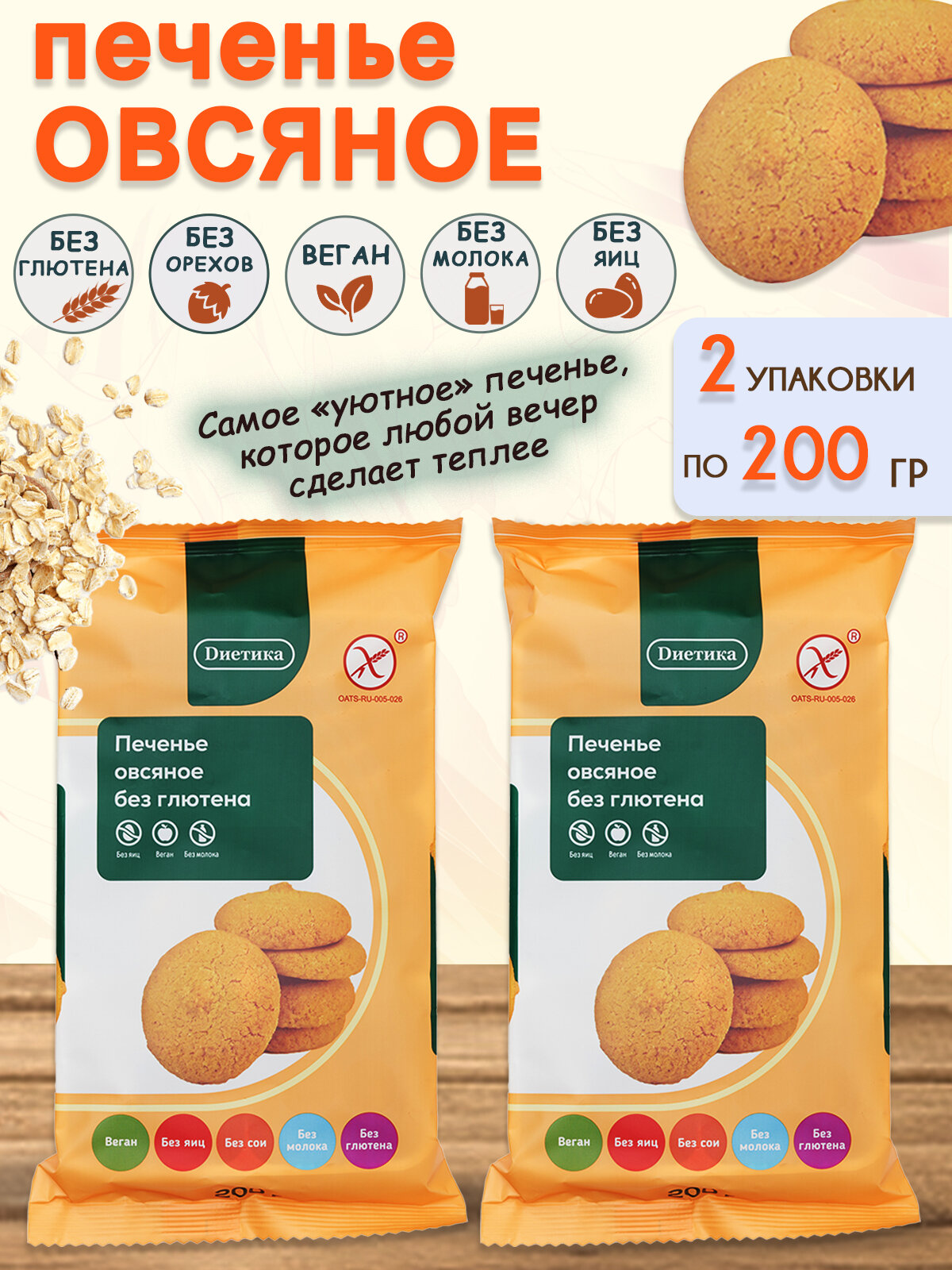 Печенье сдобное овсяное безглютен, 200 гр. "Диетика", (2 шт. в наборе)