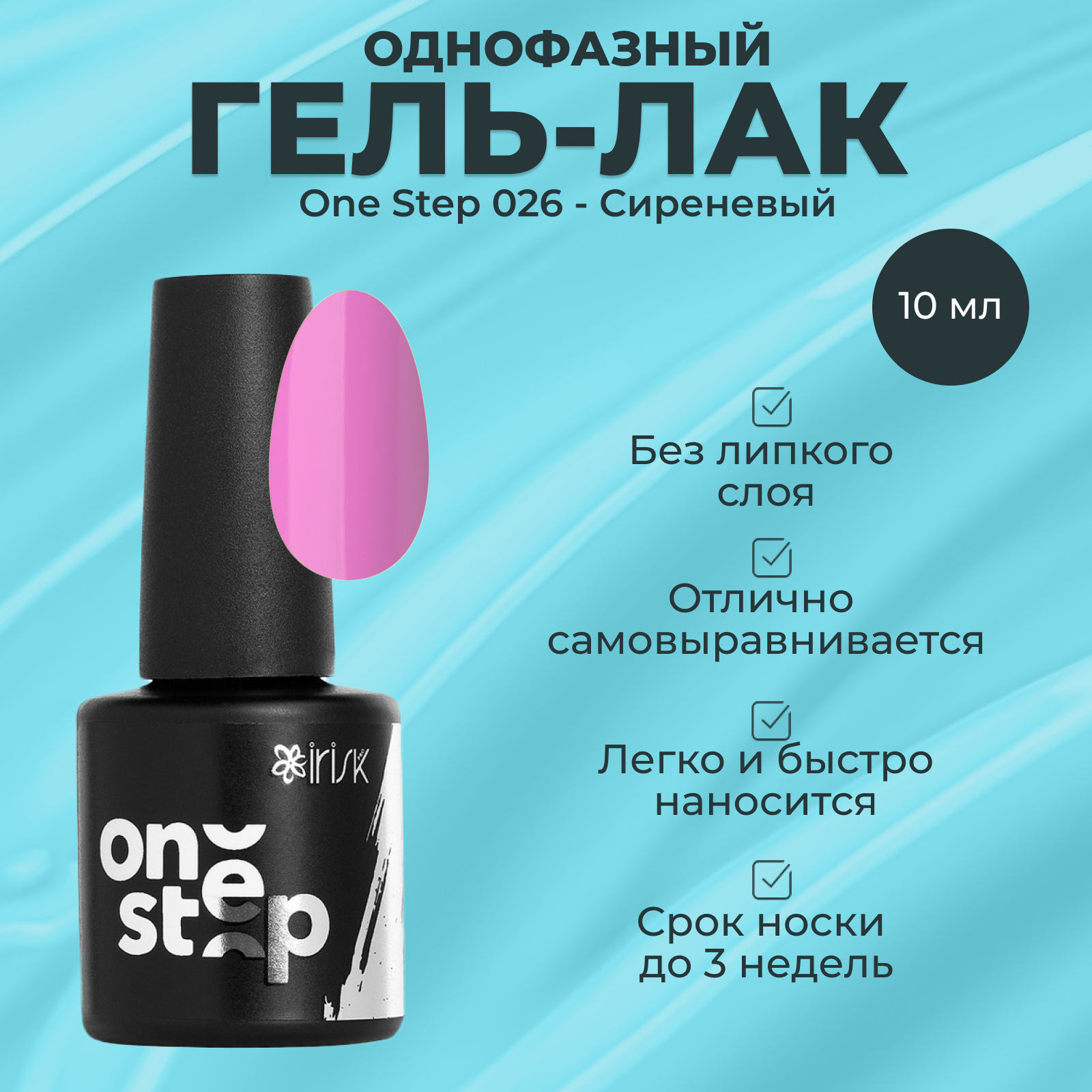 Гель-лак однофазный Irisk One Step 026, 10 мл