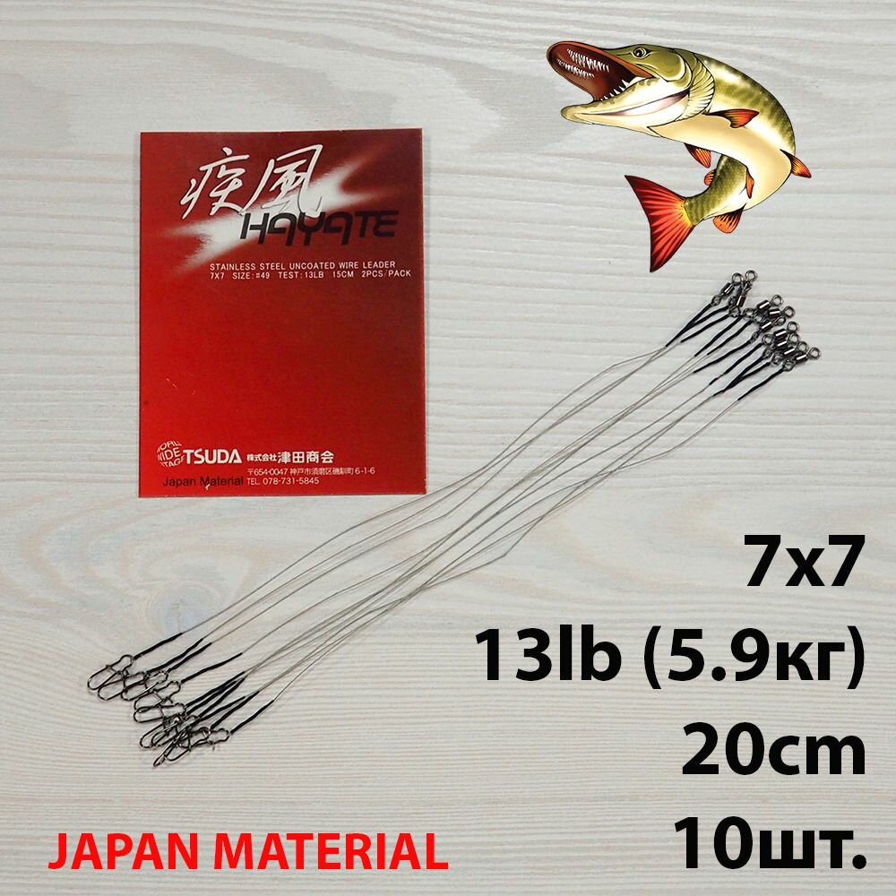 Набор поводков для рыбалки Hayate 10шт 7x7 13lb 20cm