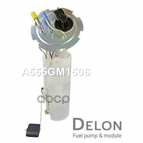 Модуль В сборе С бензонасосом DELON A555GM1506