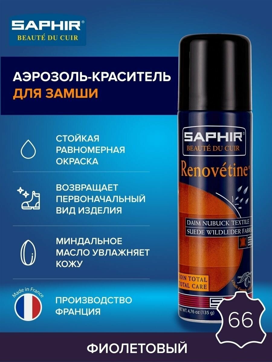 Аэрозоль-краситель для замши Saphir Renovetine 200 мл, цвет 66 фиолетовый