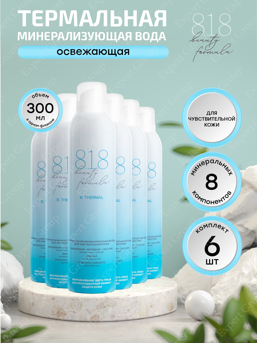 Термальная минерализующая вода 8.1.8 Beauty formula для чувствительной кожи 300 мл. х 6 шт.