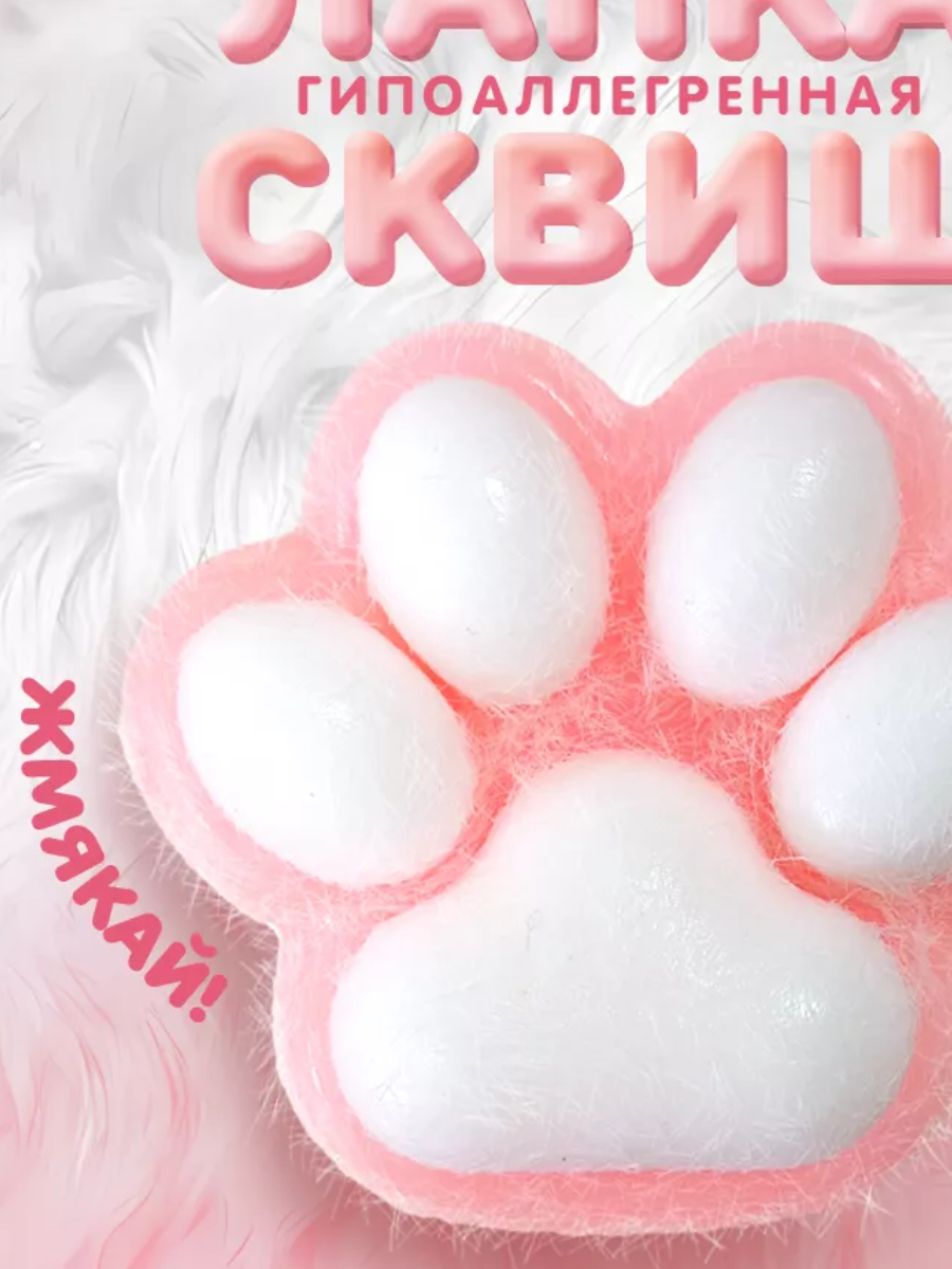 Игрушки сквиш антистресс кошачья лапка, розовая