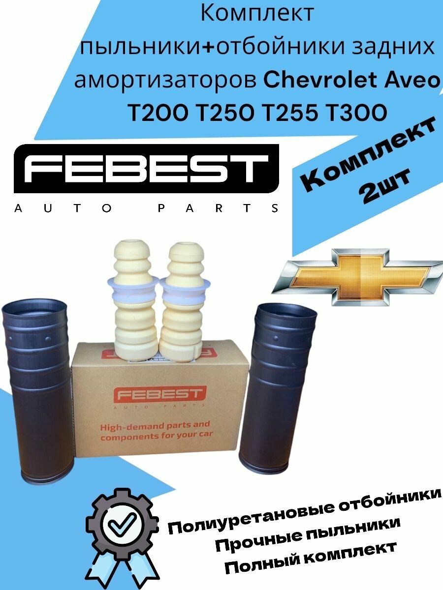 Комплект пыльники+отбойники задних амортизаторов Chevrolet Aveo T200 T250 T255 T300 Шевроле Авео Т200 Т250 Т255 Т300