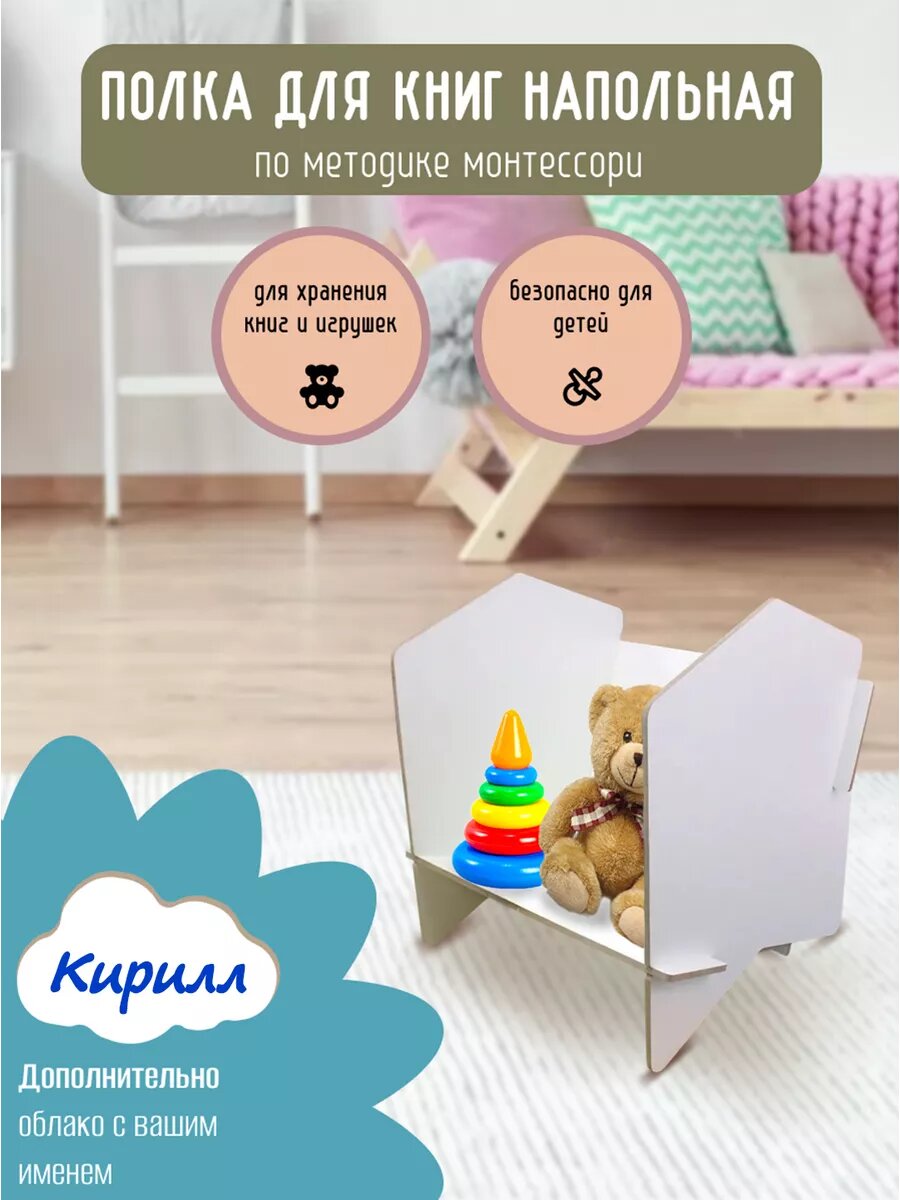 Полка напольная для книг в детскую монтессори