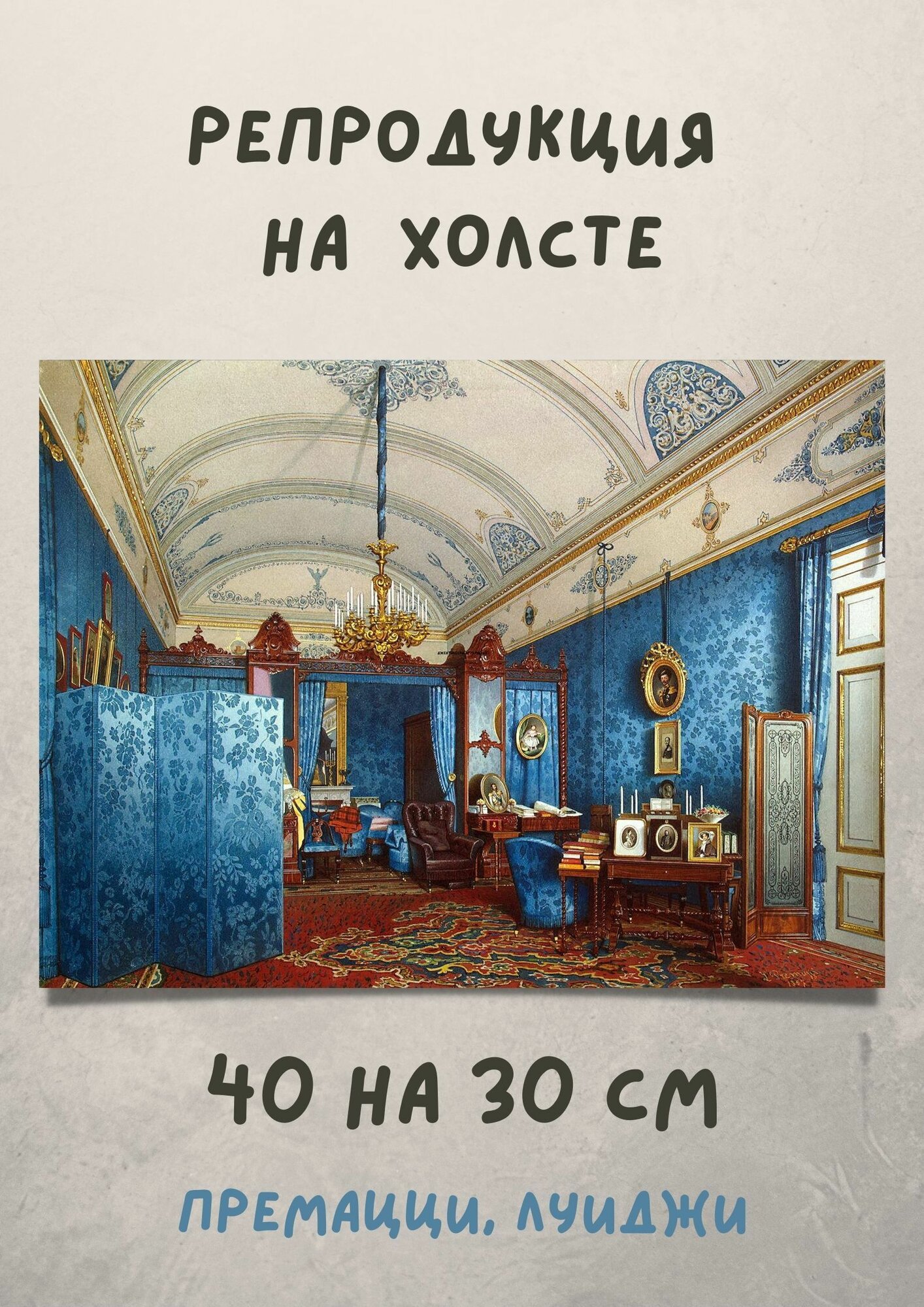 Премацци Луиджи - "Виды залов Зимнего дворца. Гардеробная императрицы Марии Александровны"