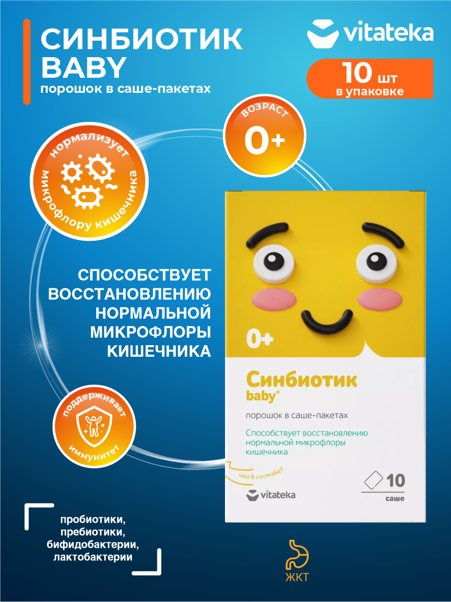 Синбиотик бэби 0+ Vitateka саше-пакет 1гр. 10 шт./упак.
