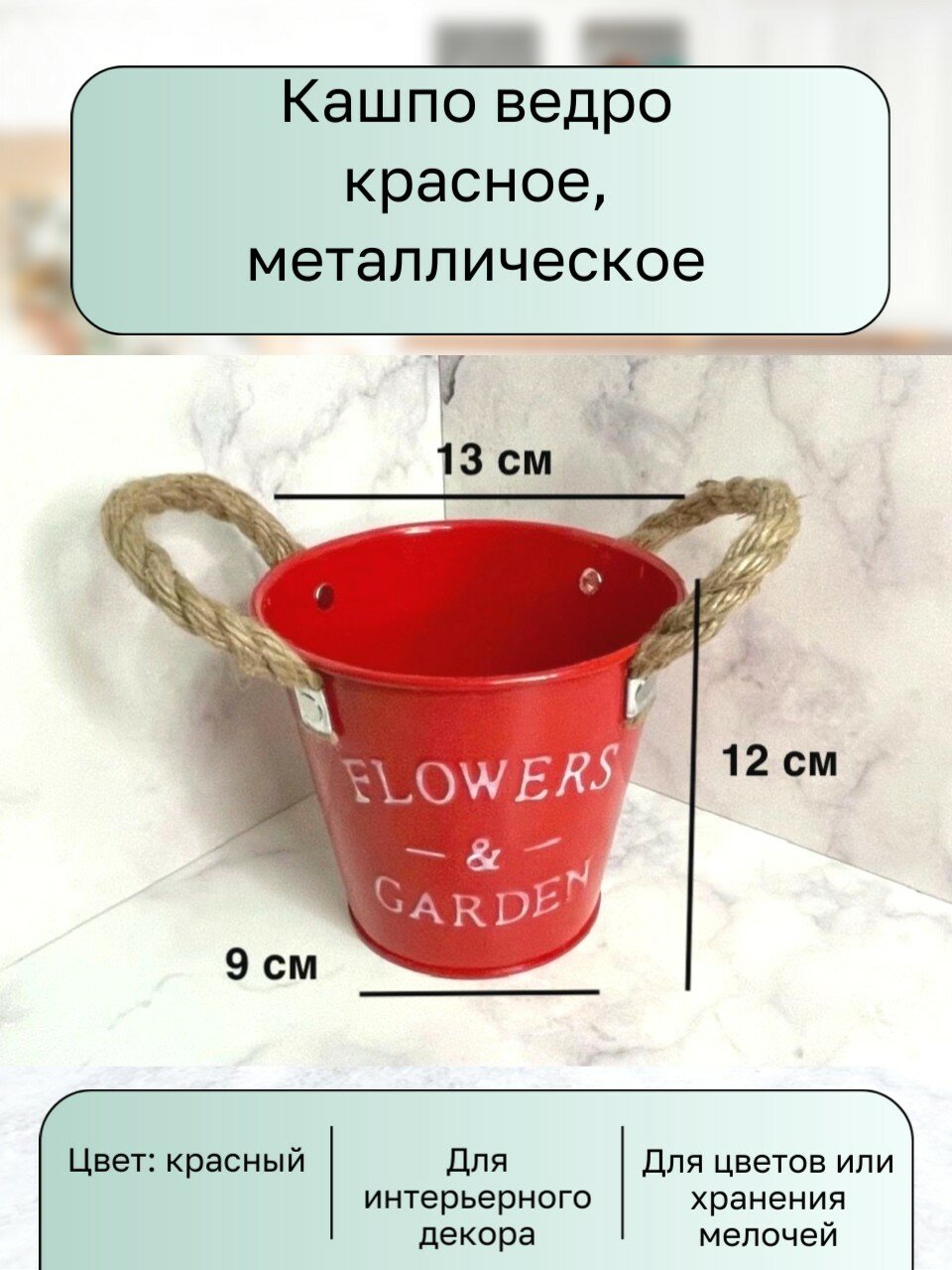 Ведро кашпо для цветов, красное, металлическое, диаметр 13 см, высота 12 см