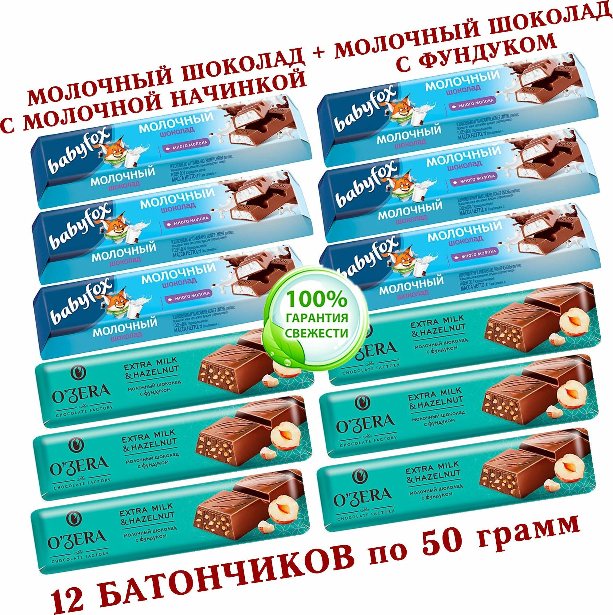 Шоколадный батончик "OZera", (KDV) микс - молочный С фундуком "Extra milk"/ молочный BabyFox (Бэби Фокс) 12 штук по 45 грамм