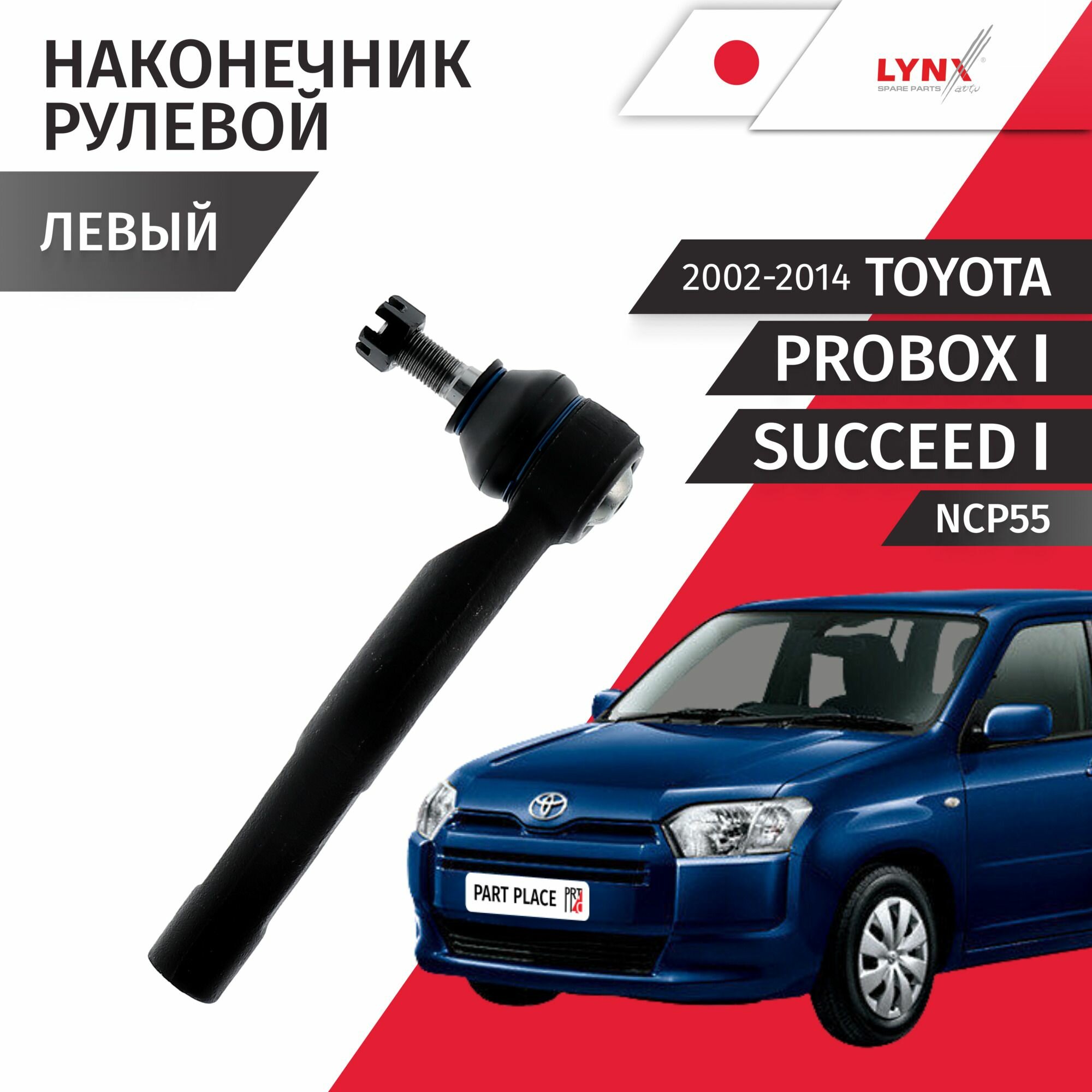 Наконечник рулевой левый Toyota Probox Succeed (1) NCP55105-109лс 2002-2008 2009 2010 2011 2012 2013 2014 / 1шт LYNXauto
