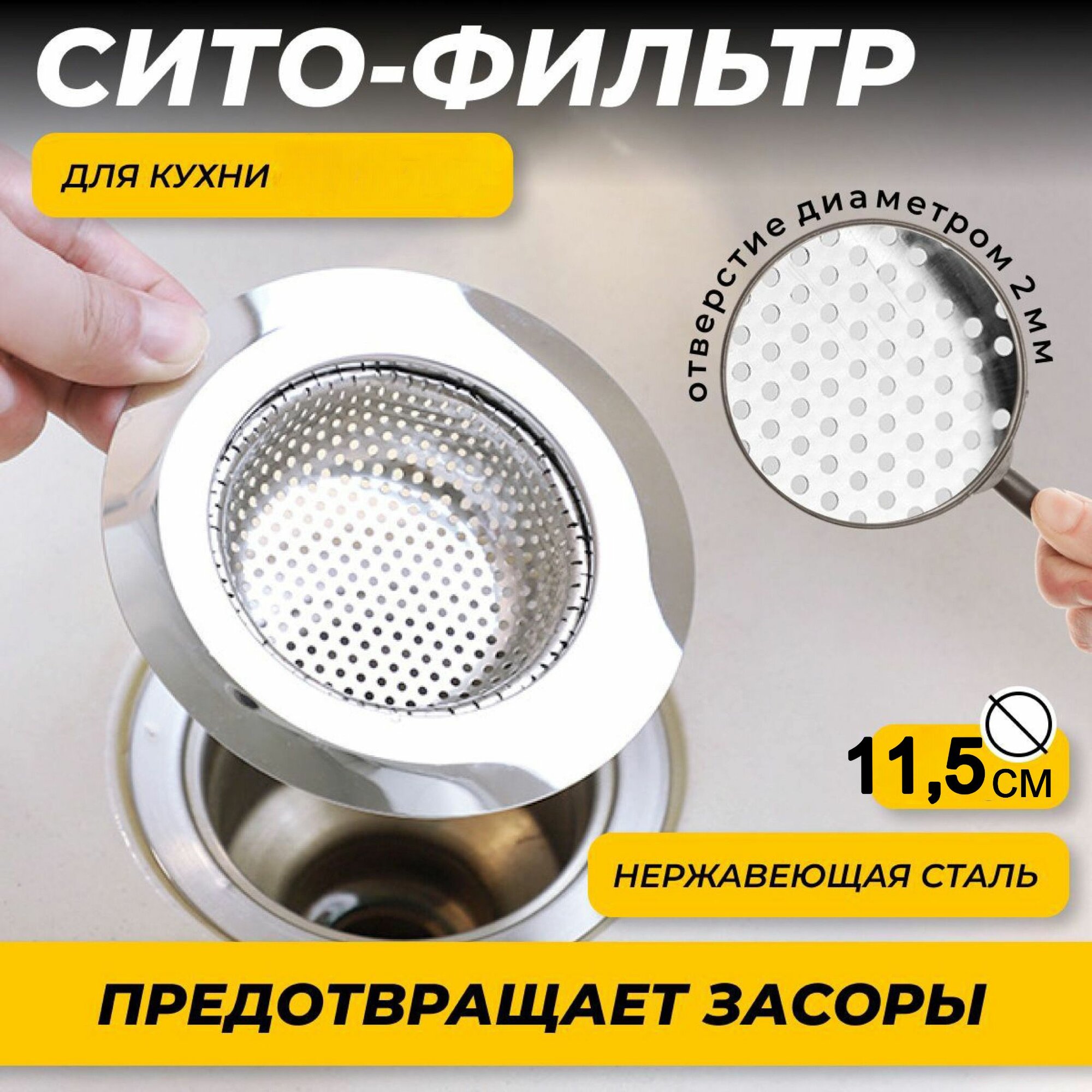 Сетка для раковины