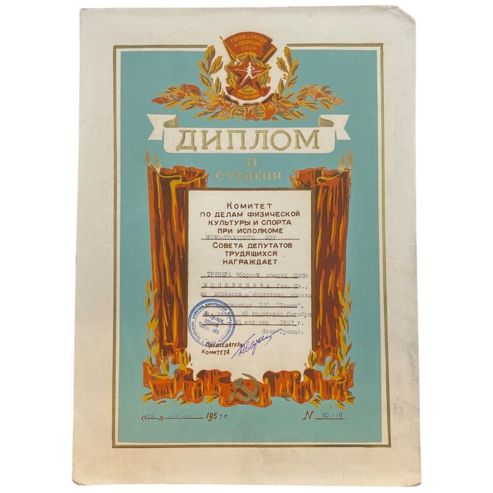 СССР, диплом II степени "Ново-Троицкий ФЗК. Спартакиада ДСО Химик в честь 40 годовщины Октября" 1957