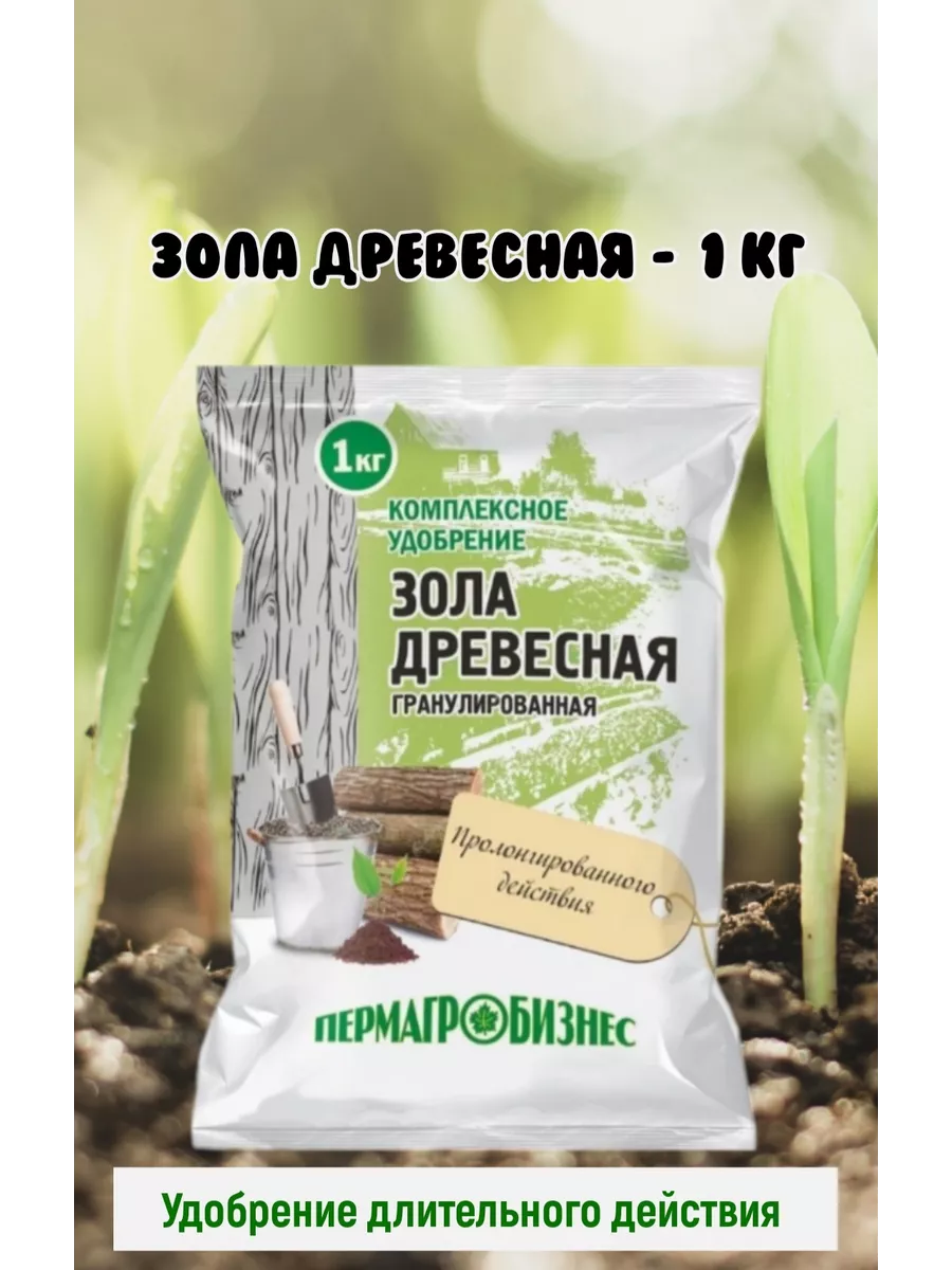 Зола древесная гранулированая 1кг Пермагробизнес 2/20/1080 ПАБ
