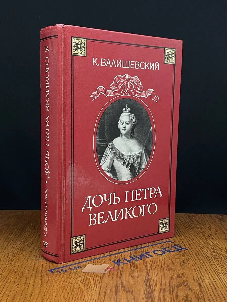 Книга. Дочь Петра Великого 1989 (2041196846629)