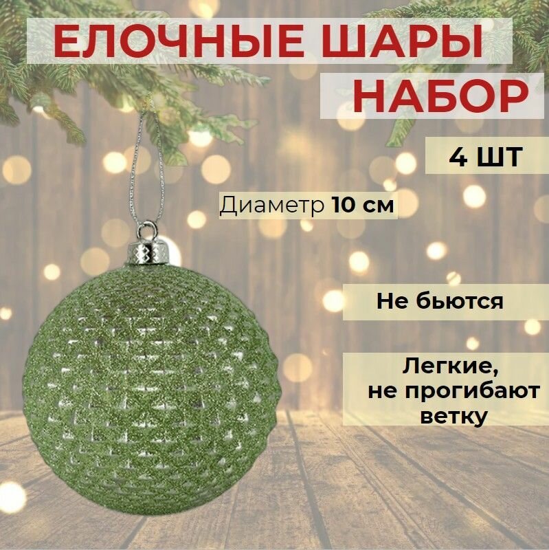 Ёлочный шар, Набор ёлочных шаров, Шар зеленый с блестками, новогодний декор, диаметр 10 см, 2 упаковки по 2 штуки