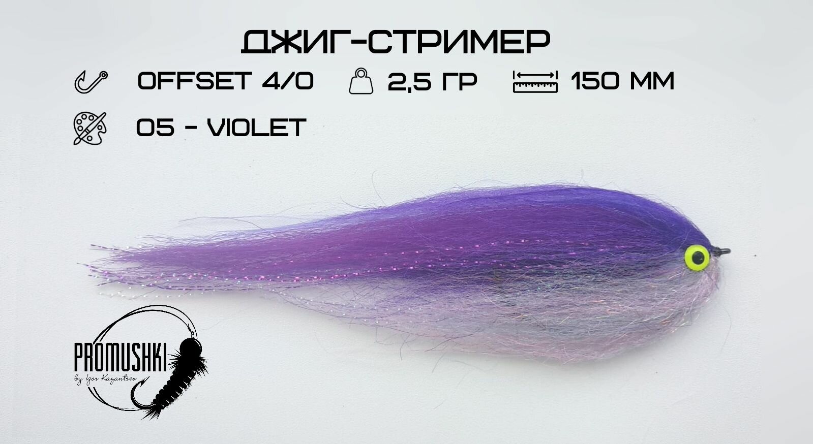 Джиг-Стример Promushki на офсетном крючке 4/0, 1шт. 91105