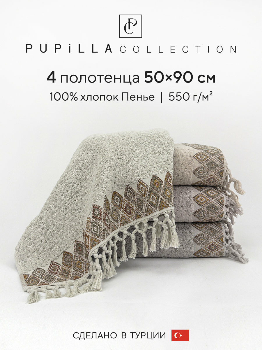 Набор полотенец для ванной 4 шт. Pupilla KILIM, махра, 100% хлопок, 50х90 см