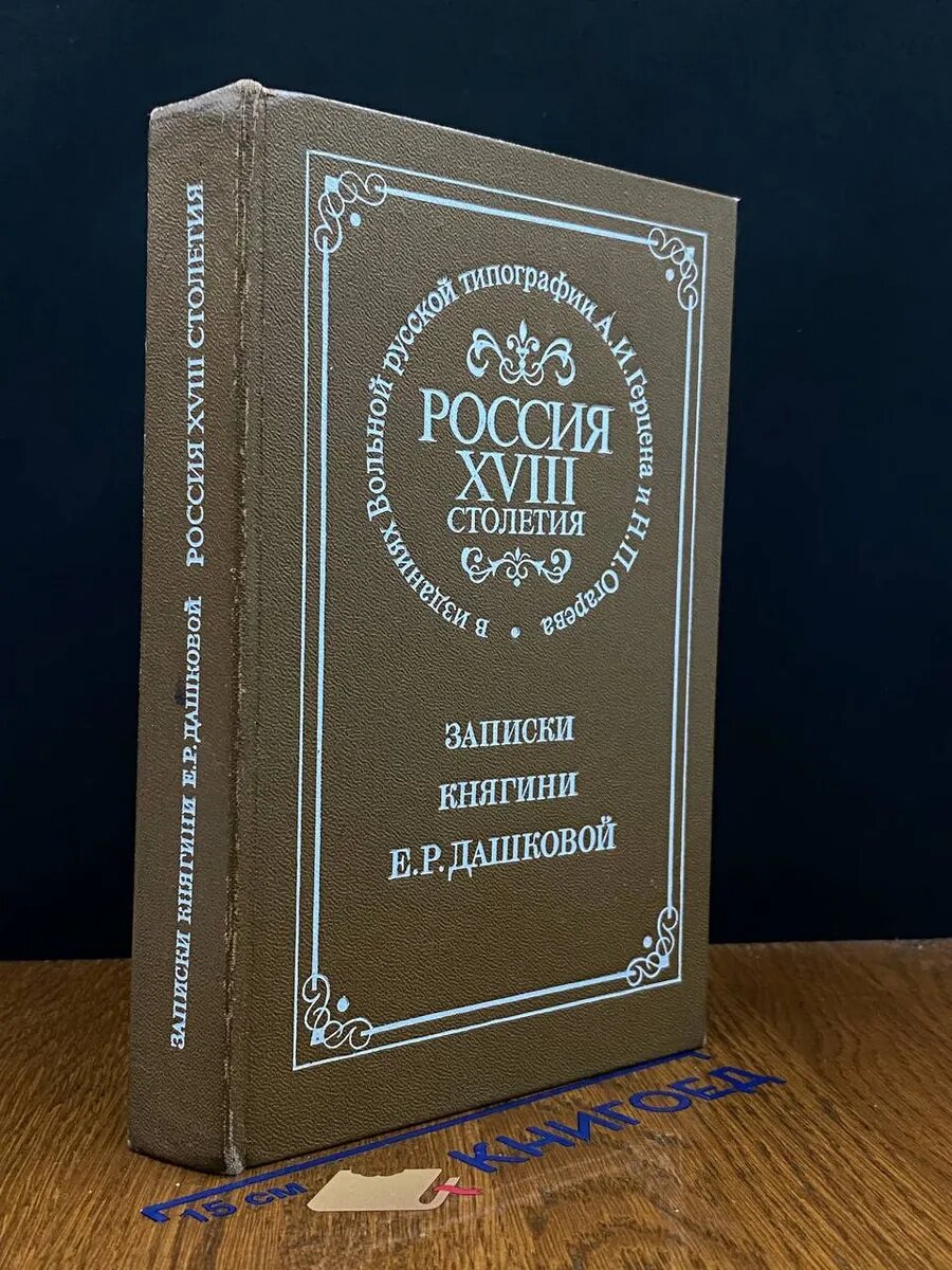 Книга. Россия XVIII столетия. Записки княгини Е. Р. Дашковой 1990 (2041056771146)