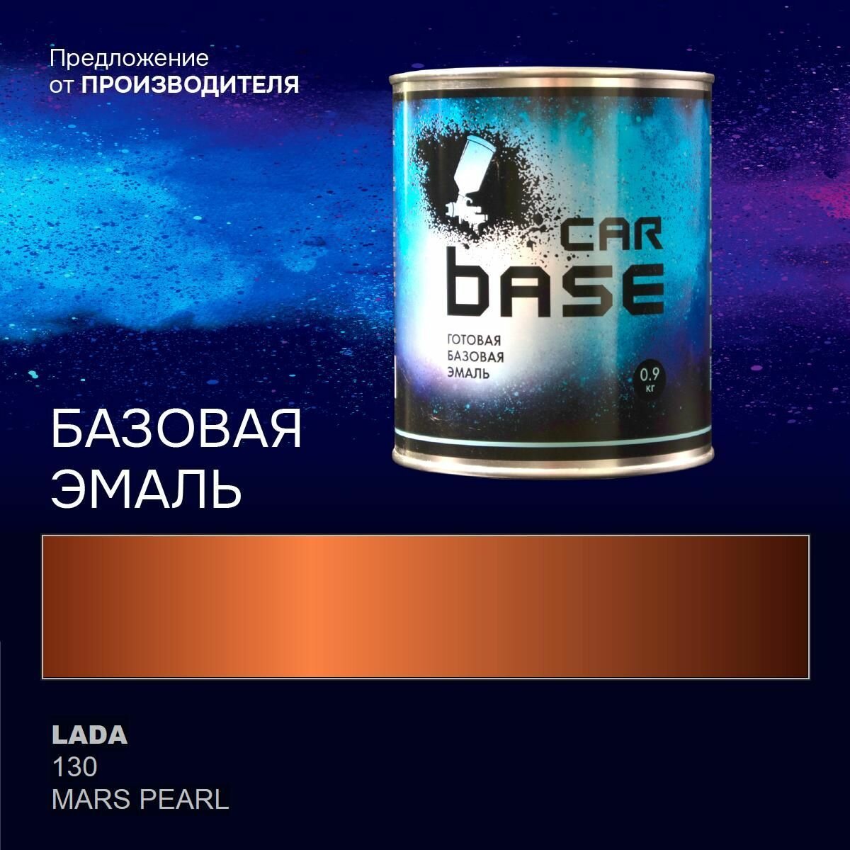 MARS PEARL 130 Lada Vesta эмаль базисная металлик 0,9 кг. Краска автомобильная