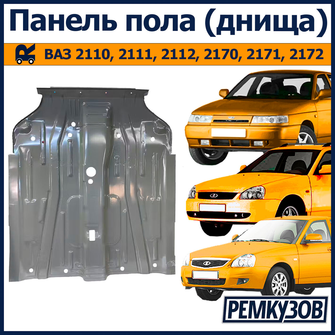 Панель пола (днища) ВАЗ 2110-2112, Приора 2170-2172