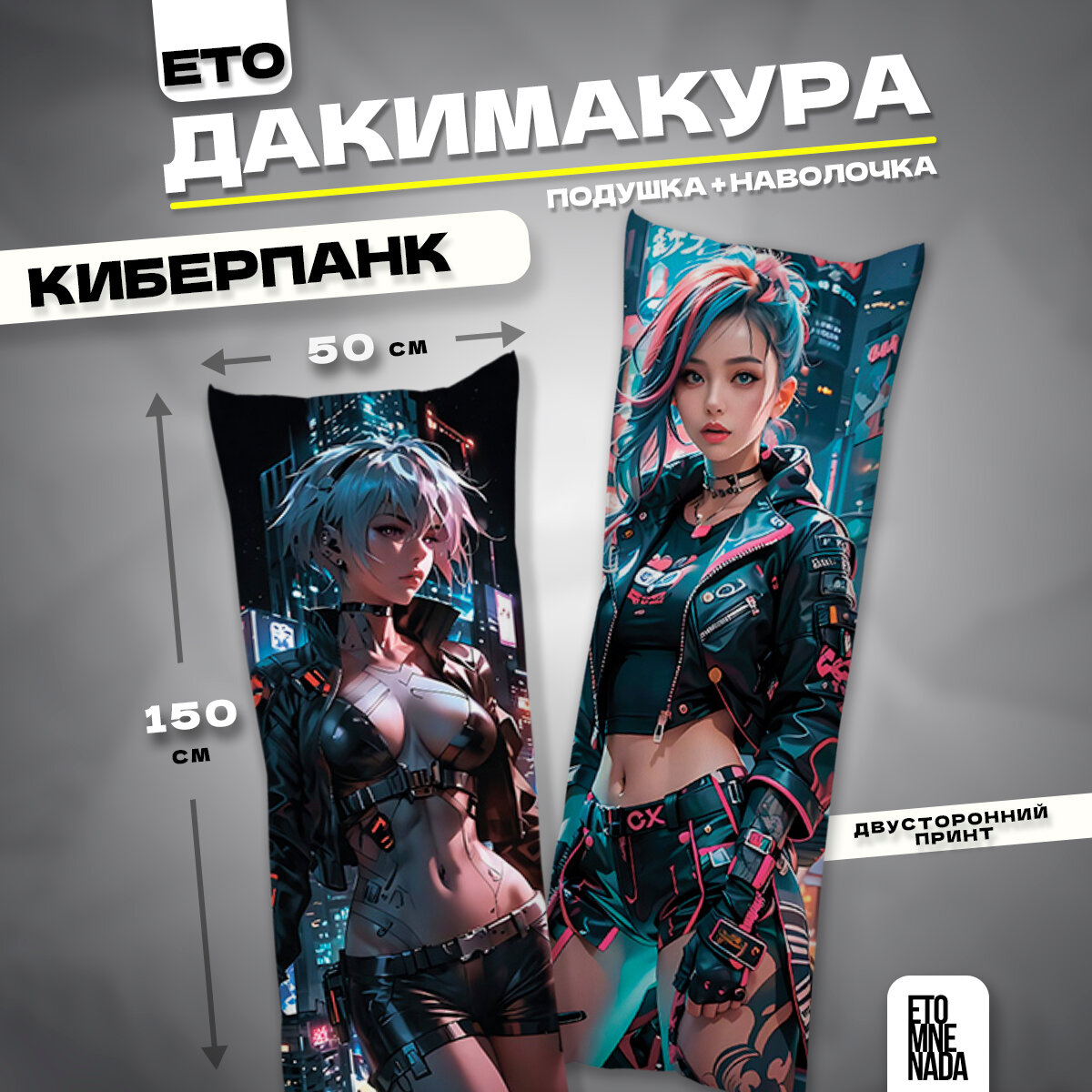 Подушка дакимакура с наволочкой Киберпанк 150х50
