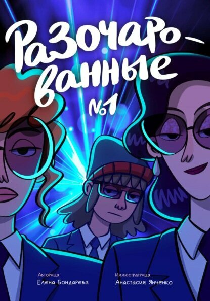 Разочарованные 1 [Цифровая книга]