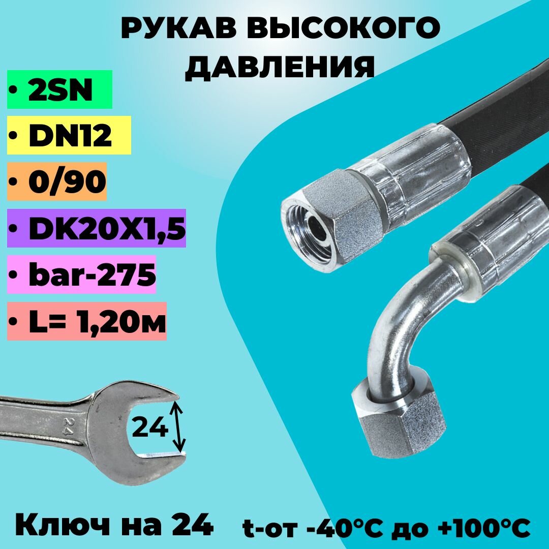 РВД шланг (Рукав высокого давления) D12мм 275-bar длина-1,20м DK20х1,5 угол.