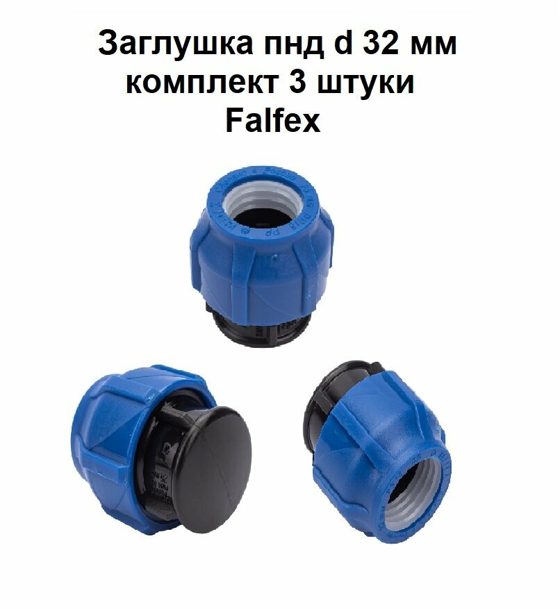 Заглушка пнд d 32 мм (комплект 3 штуки) компрессионная VALFEX
