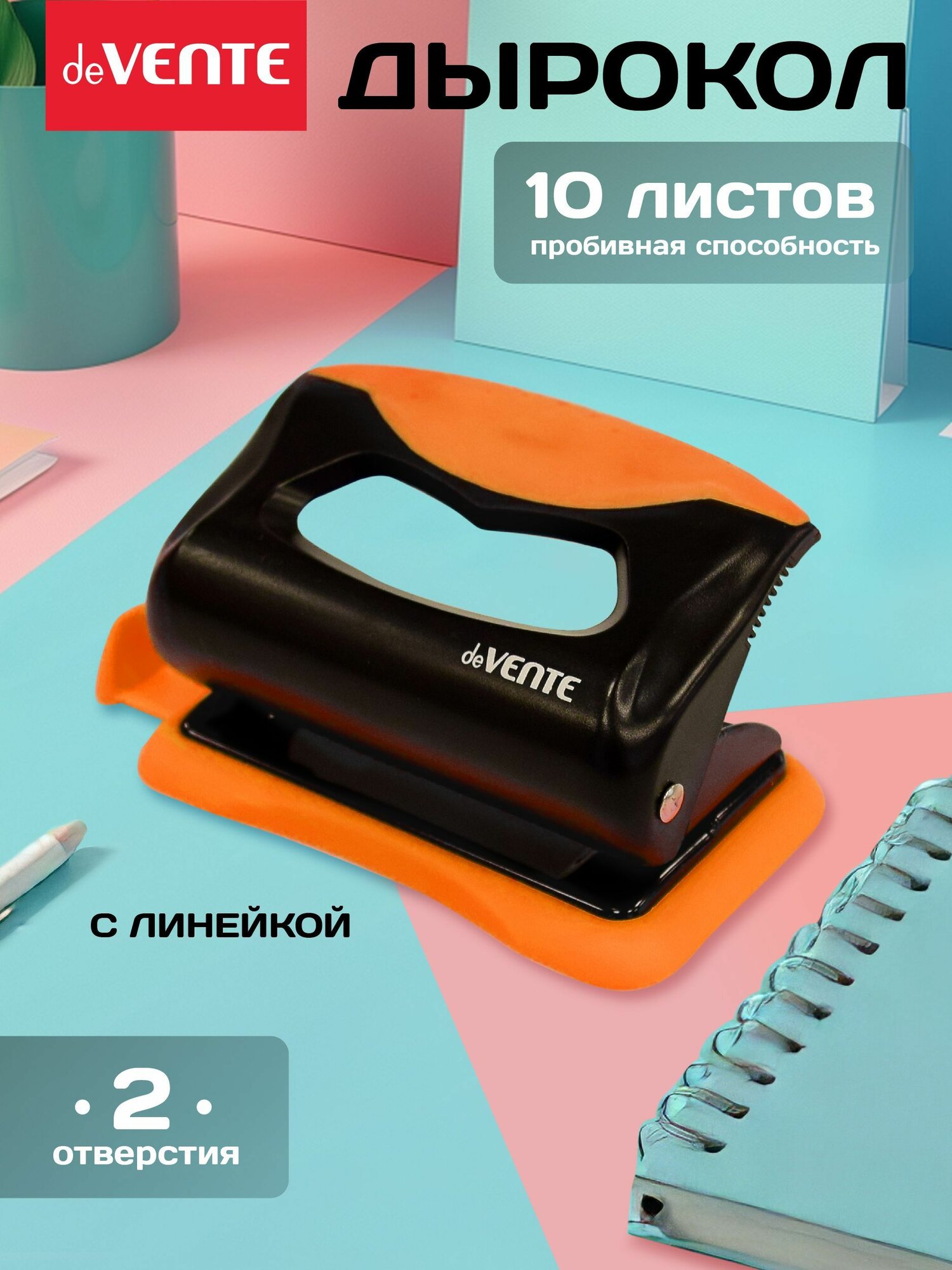 Дырокол канцелярский для офисной бумаги, до 10 листов