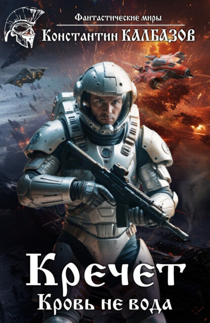 Кречет. Кровь не вода [Цифровая книга]
