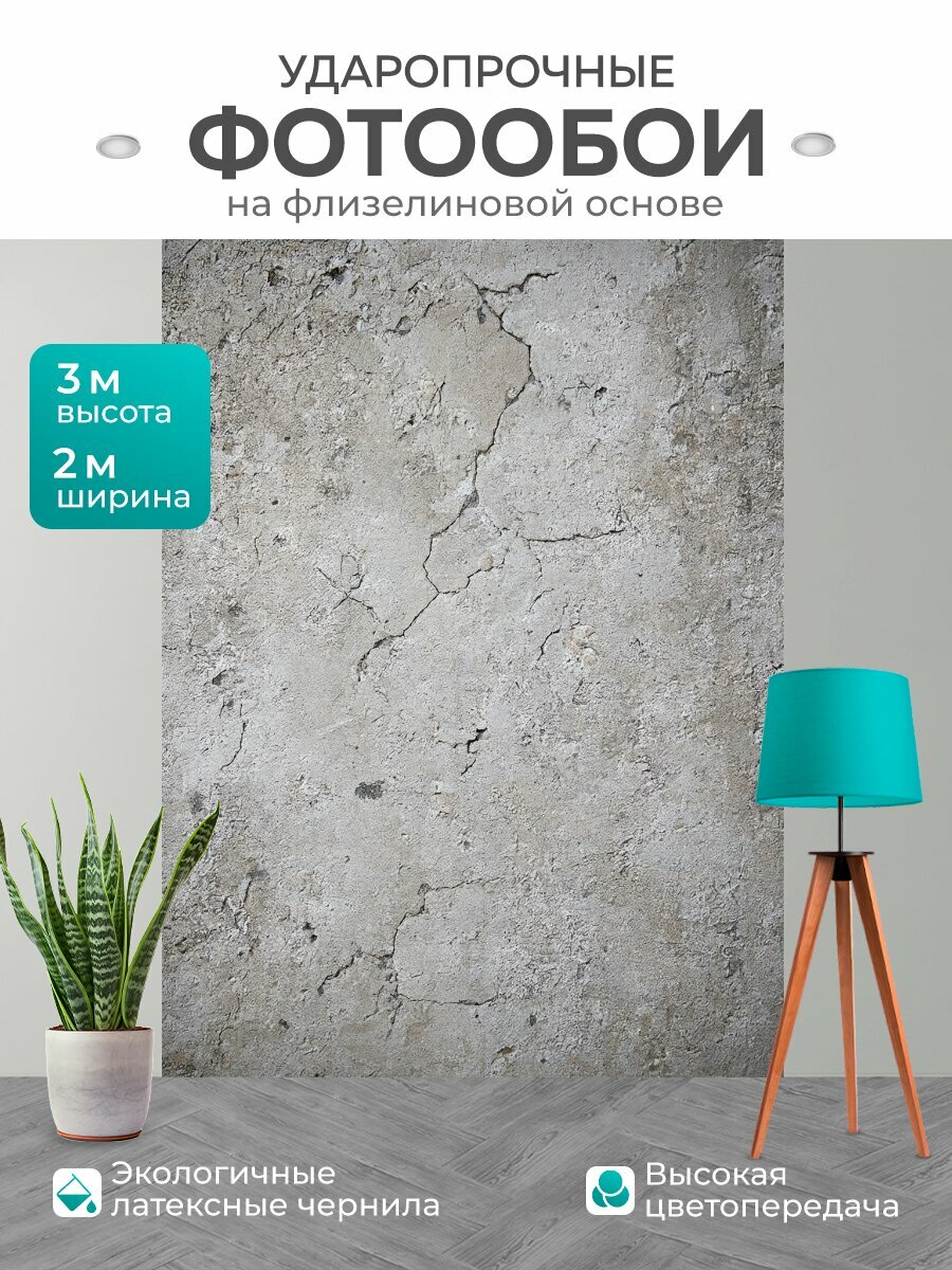 Фотообои моющиеся ударопрочные "Текстура бетона: создайте индустриальный фон с шероховатой текстурой серого бетона, пронизанного небольшими трещинами" 200x300 см. флизелиновые на стену