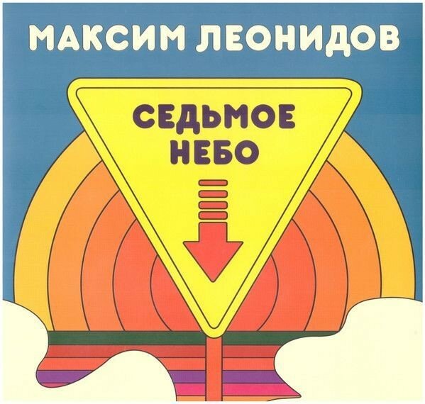 Максим Леонидов. Седьмое Небо (LP)