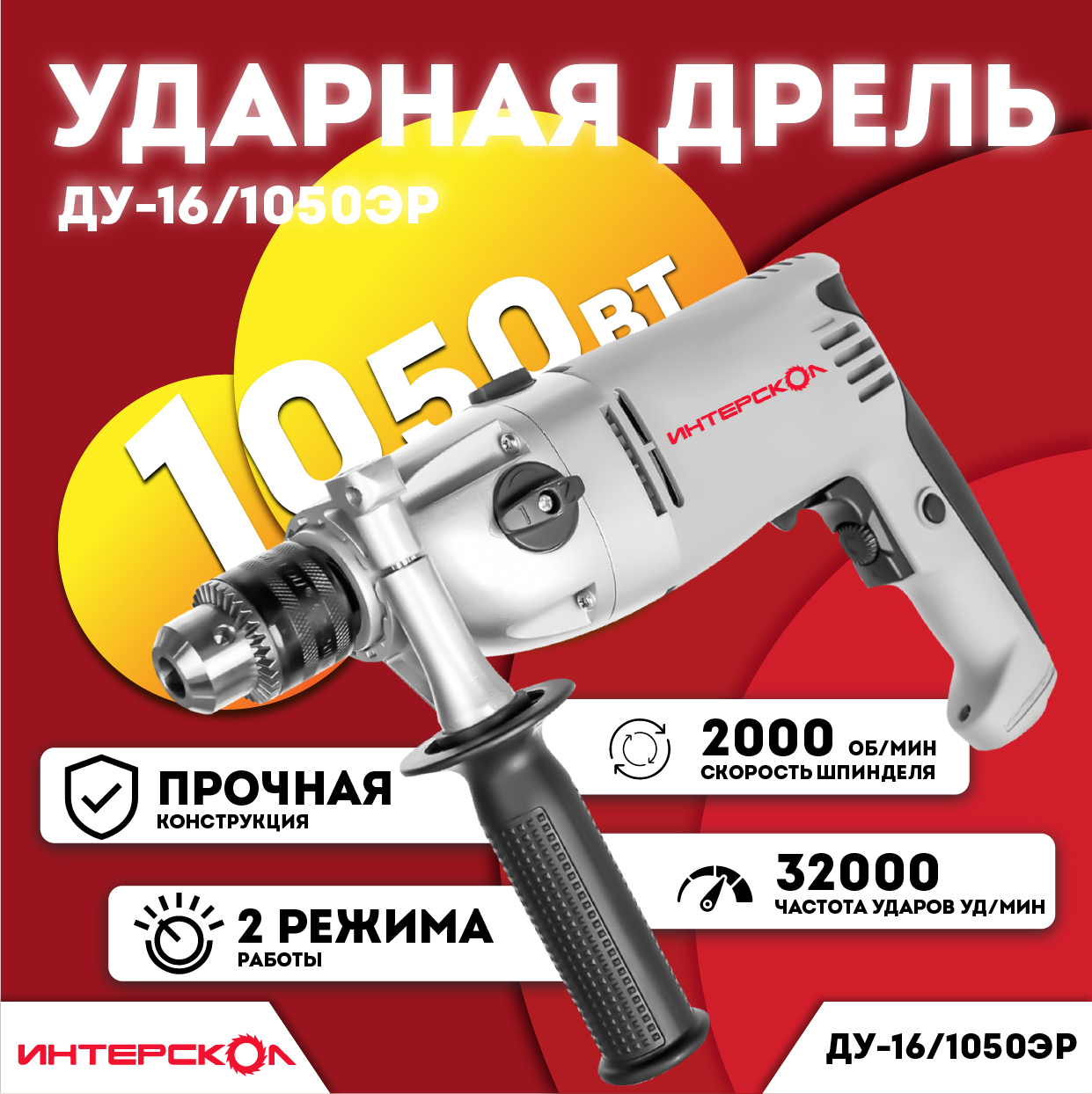 Дрель Интерскол ДУ-16/1050 ЭР