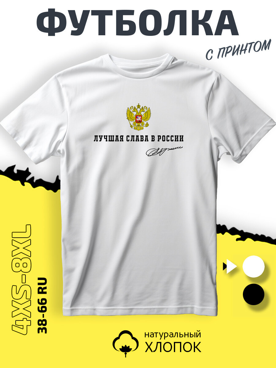 Футболка имя Слава лучшая в России