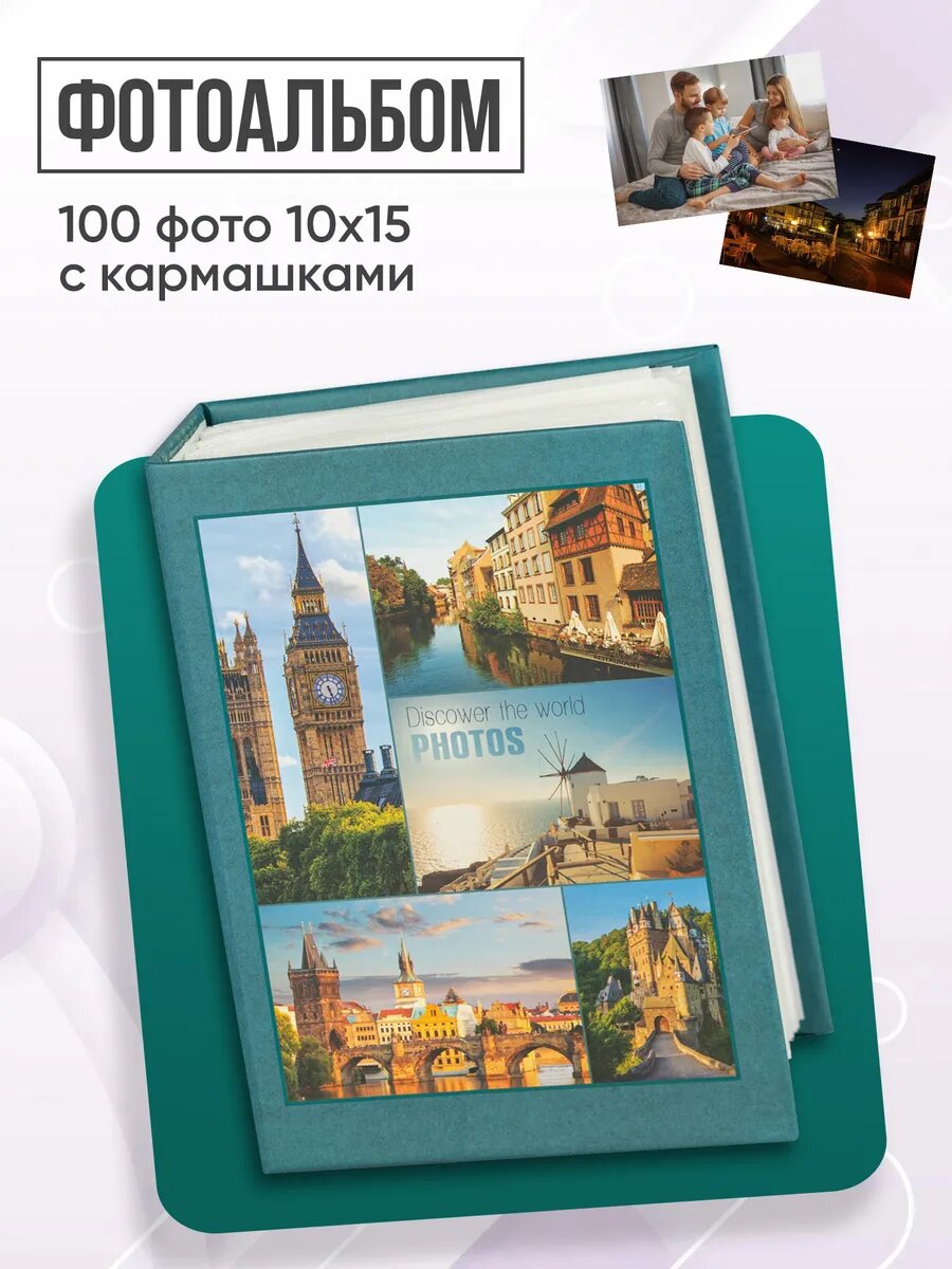 Фотоальбом на 100 фотографий Путешествие