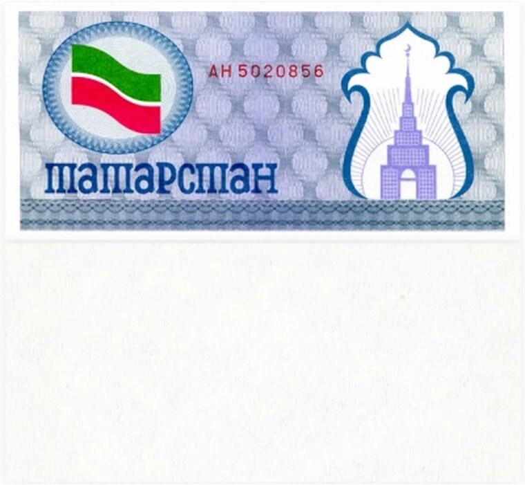 100 рублей 1992 Республика Татарстан, сувенирная копия социального чека, банкноты и купюры редкие коллекционные