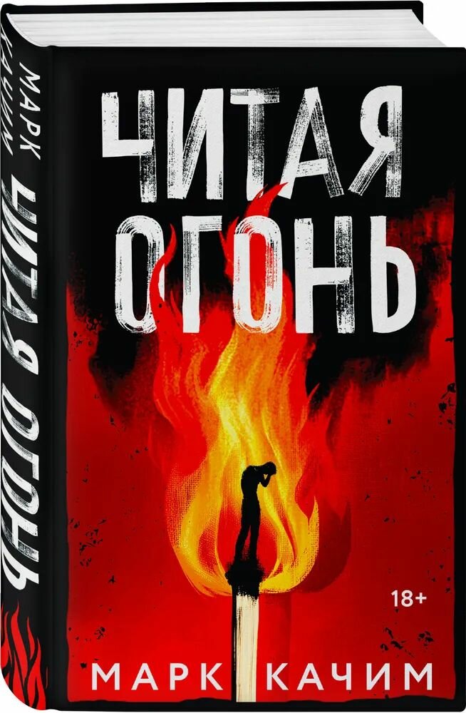 Марк Качим: Читая огонь