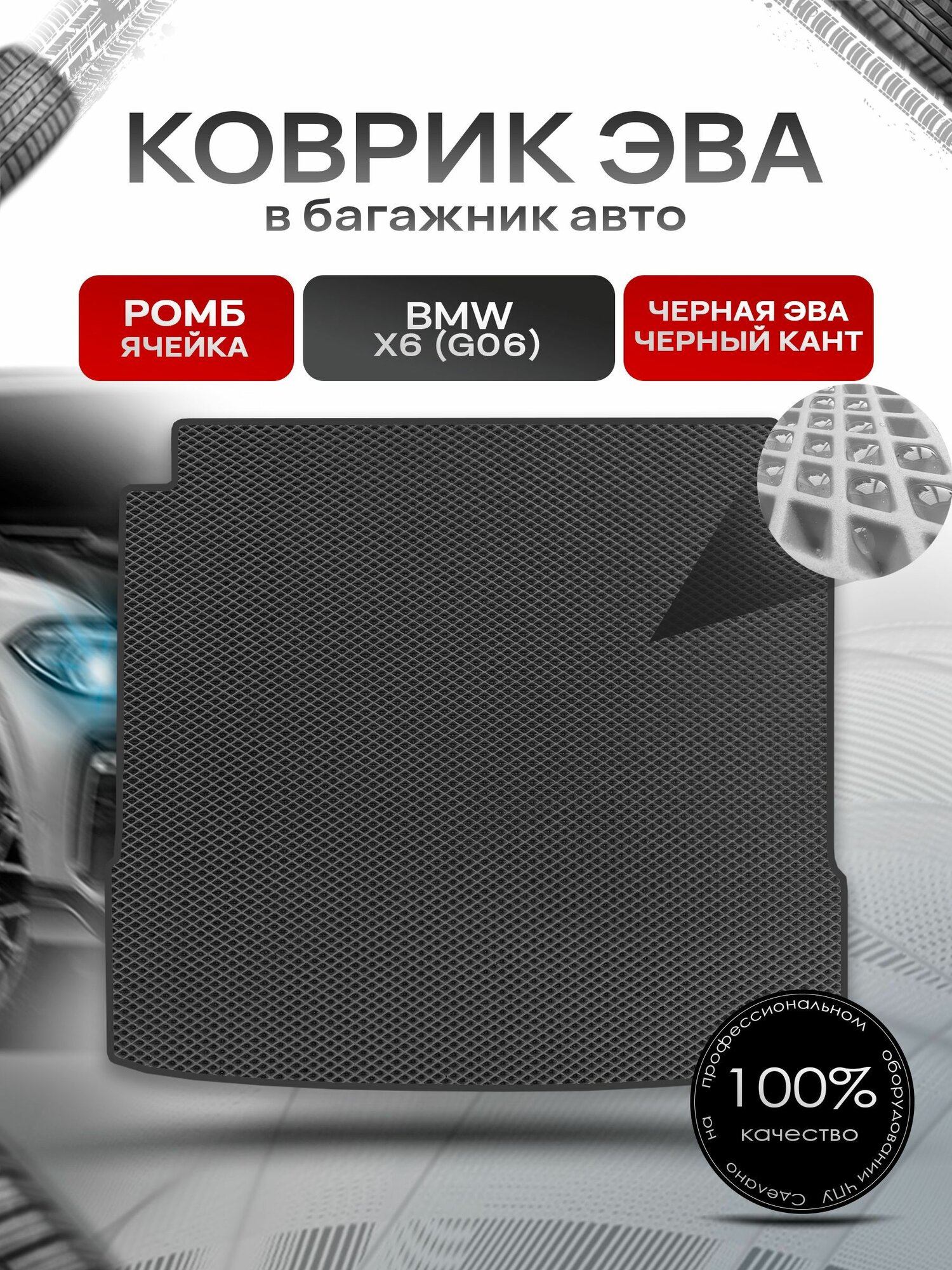 Коврик ЭВА багажник для авто BMW / БМВ X6 (G06) 2019-2021 Г. В. Чёрный С Чёрным Кантом