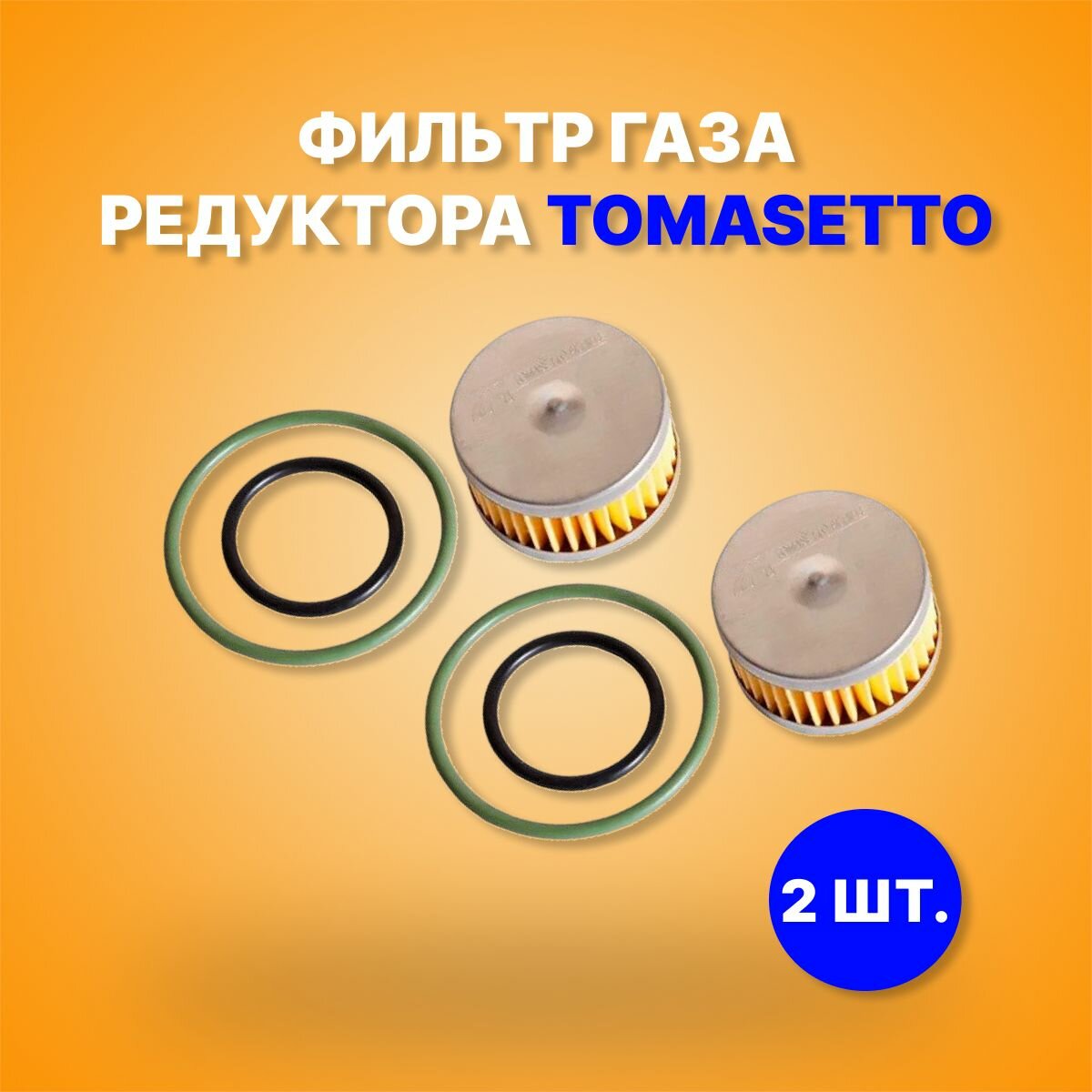 Фильтр газовый ГБО для редуктора Tomasetto с кольцами, 2 шт.