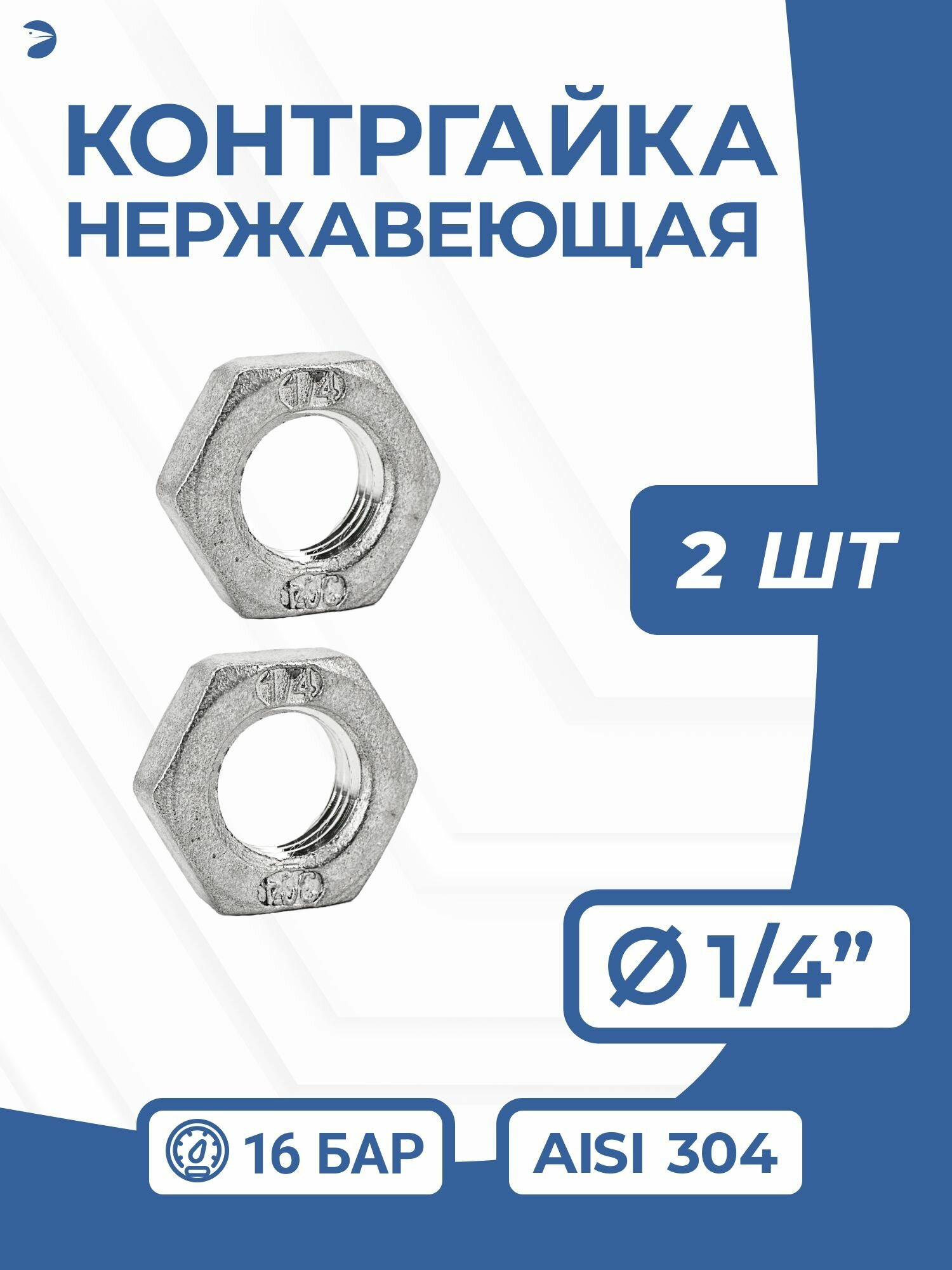 Newkey Контргайка нержавейка, ДУ 8 (1/4" дюйма), AISI 304, PN16 набор 2 шт