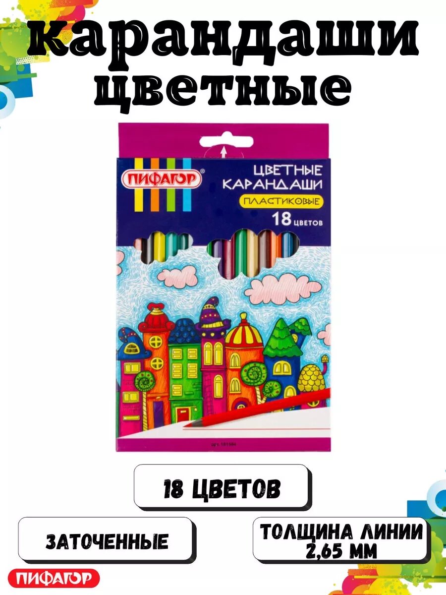 Цветные карандаши Пифагор "Сказочный город", 18 цветов, заточенные, пластик
