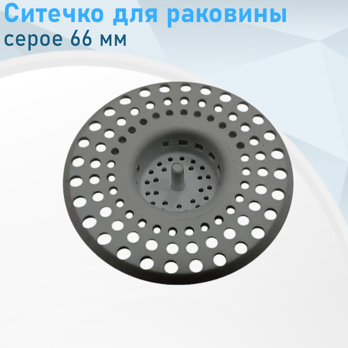 Ситечко для раковины серое 66мм 124470