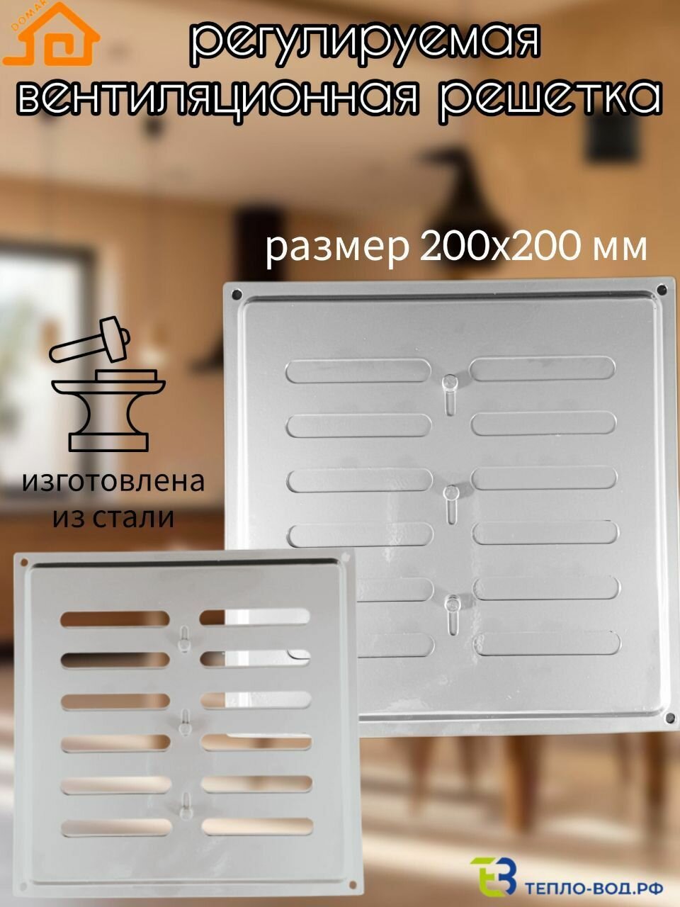 Решетка вентиляционная регулируемая, стальная 200х200 (хром)