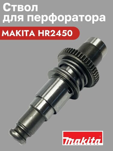Ствол в сборе для перфоратора Макита HR 2450 с бойком — купить в ...