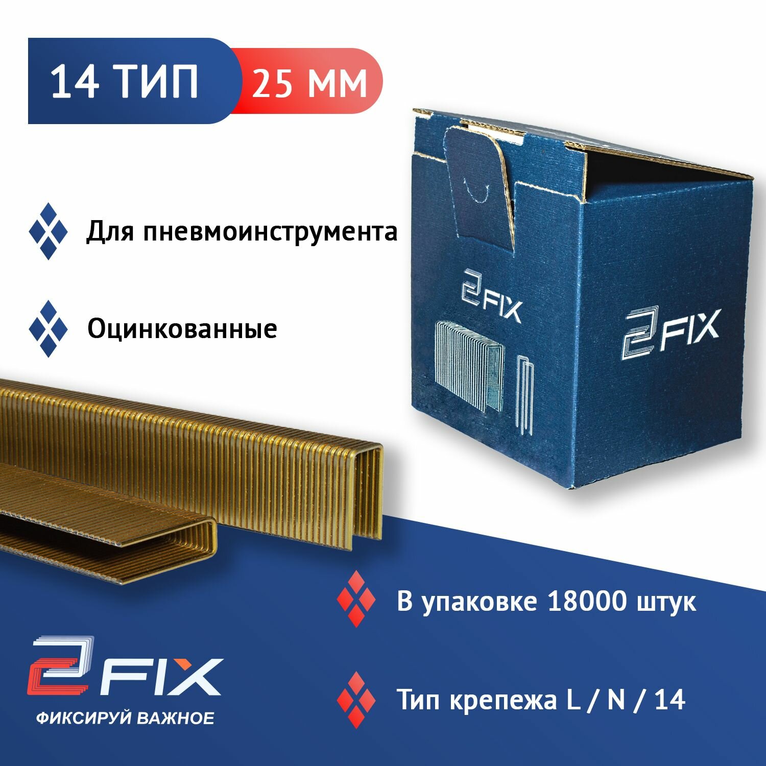 Скоба каркасная 2FIX LM-25 тип 14, оцинкованная, сечение 1.45x1.3 мм