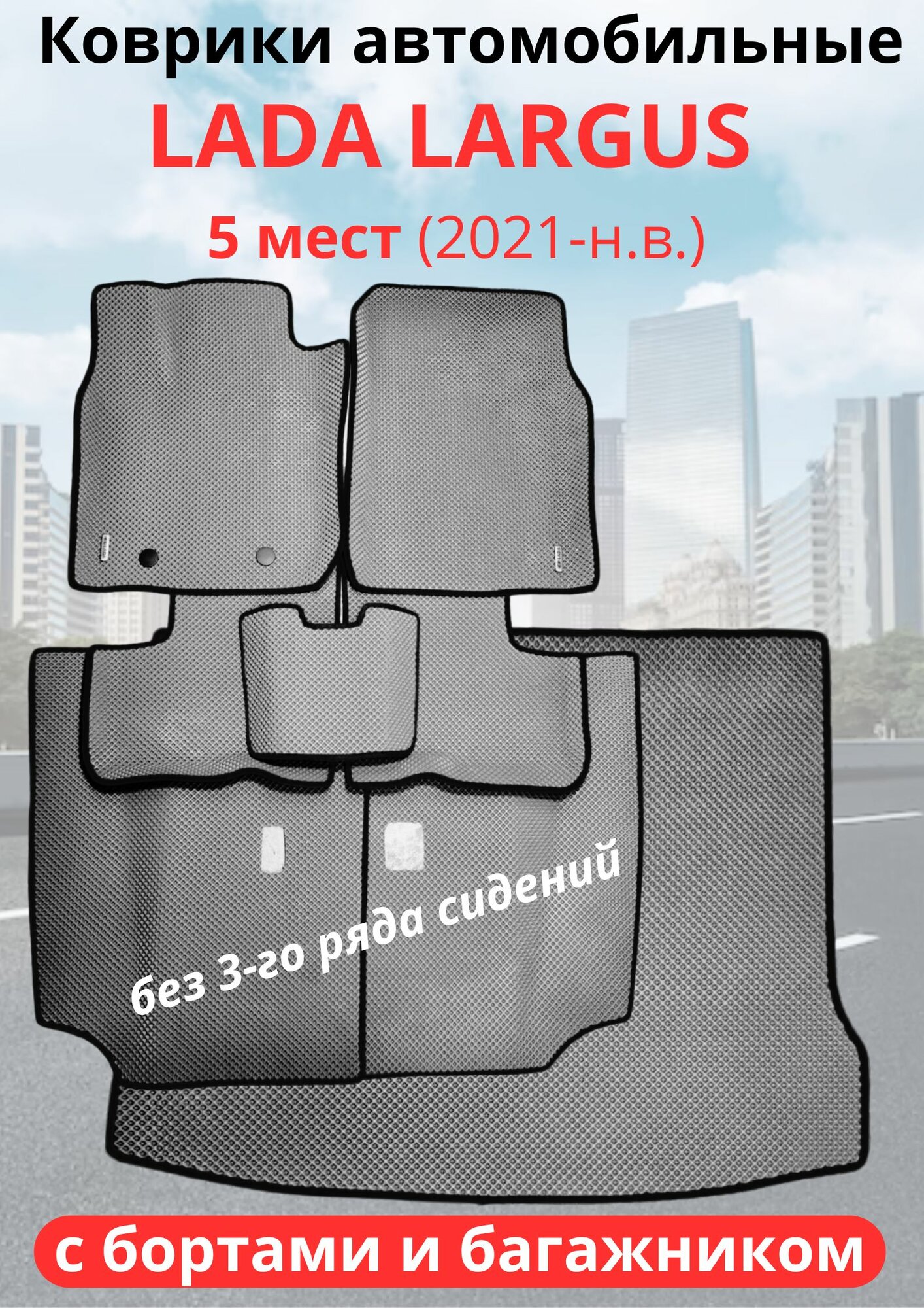 Автоковрики EVA-PROFI, для LADA Largus, 5 мест, EVA, с бортами, для багажника и салона