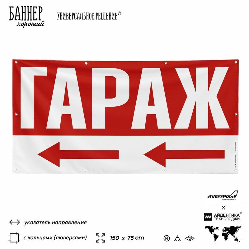 Рекламная вывеска баннер Гараж, 150x75 см, с указателем, для автосервиса, красный, SIlverPlane x Айдентика Технолоджи