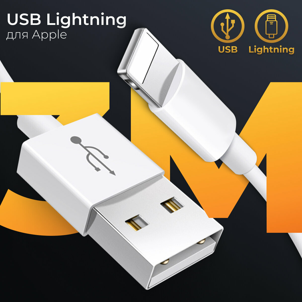 Кабель USB Lightning (3 метра) для зарядки / Провод ЮСБ Лайтнинг / Белый