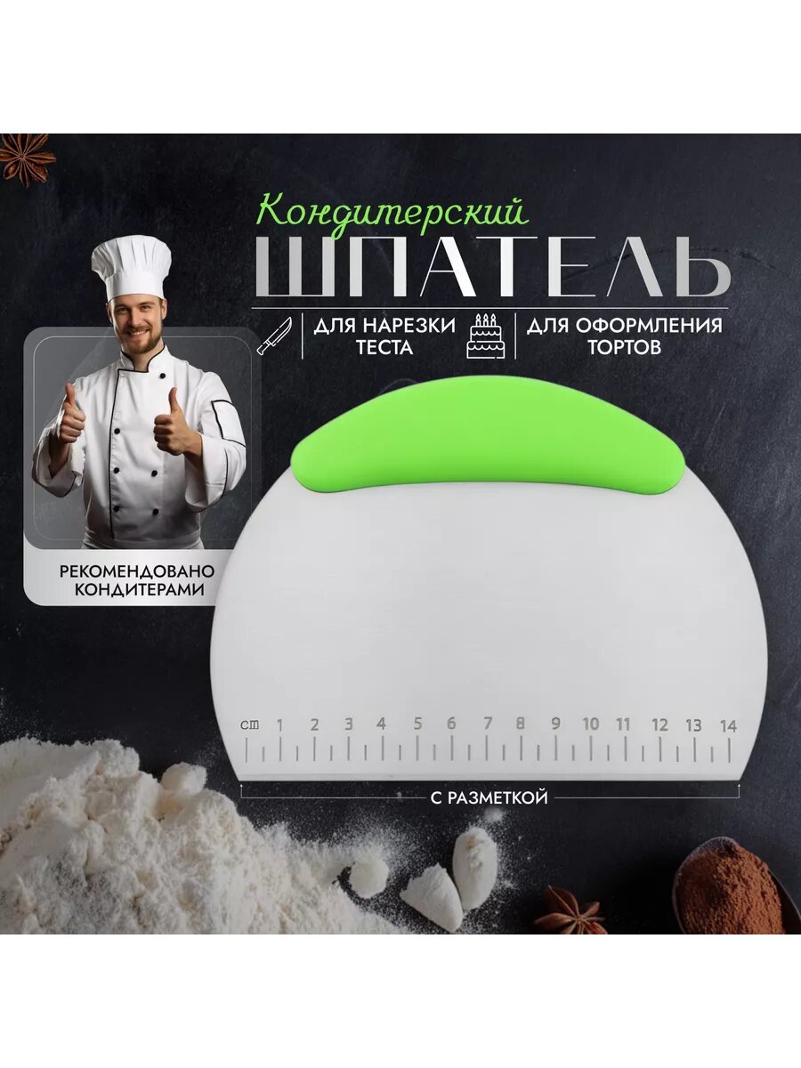 Шпатель-скребок кондитерский, длина 15 см,
