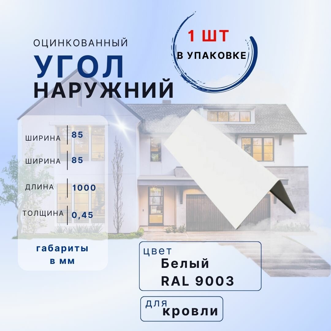 Угол наружный белый 85 х 85 х 1м внешний металлический с полимерным покрытием в защитной пленке